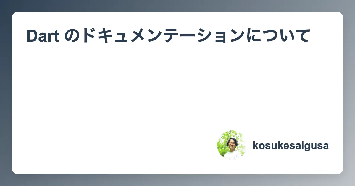 kosukesaigusa.com - Dart のドキュメンテーションについて